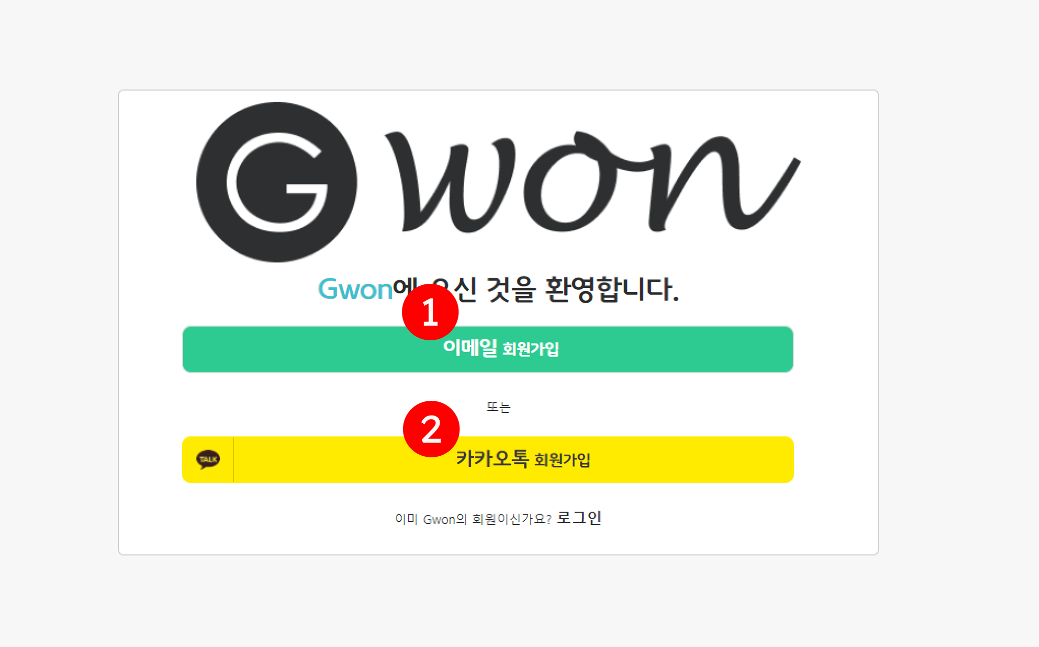 Gwon을 시작해볼까요? - Gwon이 처음이라면! - gwon 이용안내